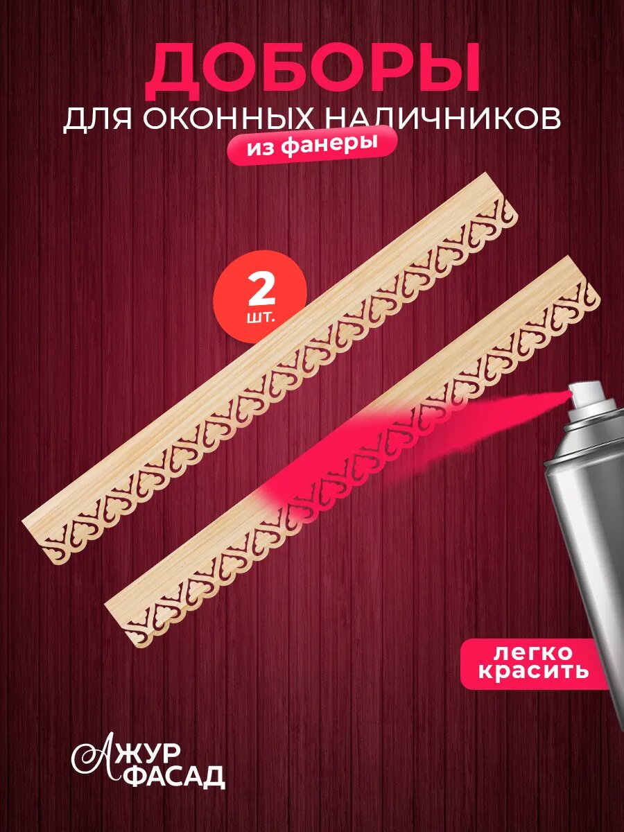 Наличники дополнительные детали добор фанера