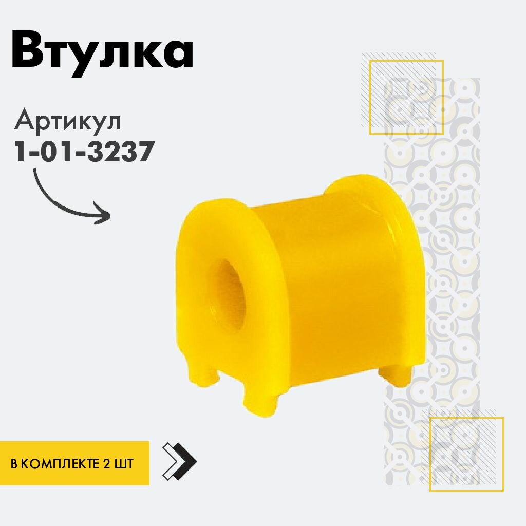 Точка опоры Втулка стабилизатора, арт. 1-01-3237, 2 шт.