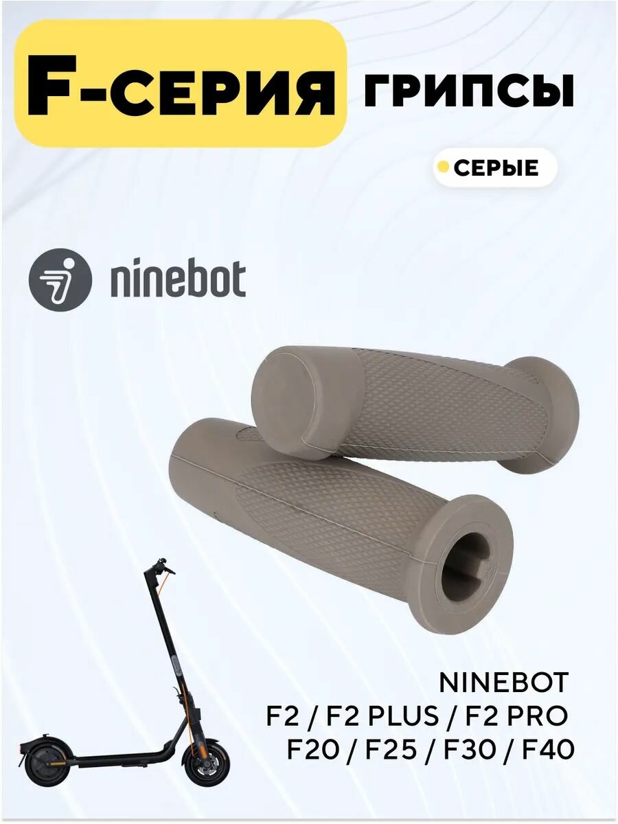 Грипсы для электросамоката Ninebot F2, F2 Pro (Серый)