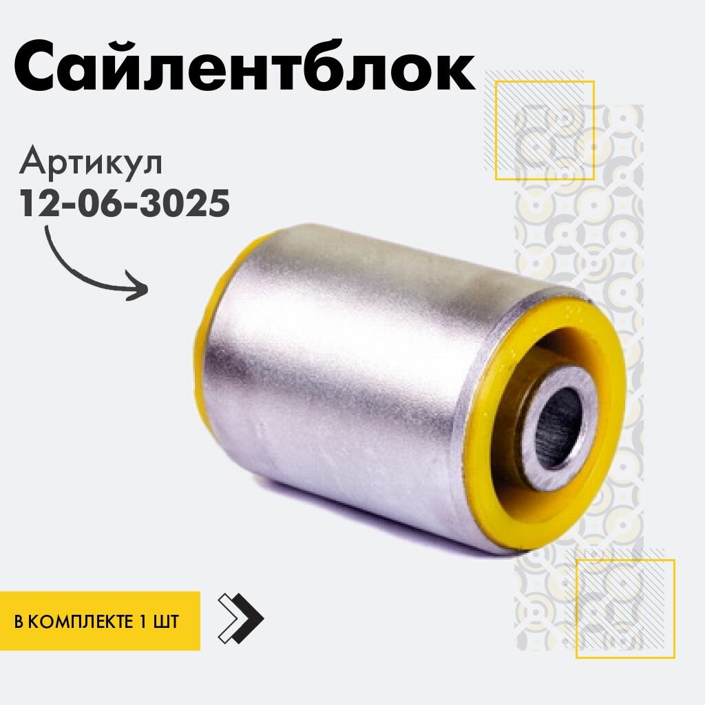 Точка опоры Сайлентблок, арт. 12-06-3025, 1 шт.