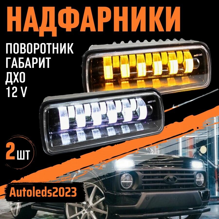 LED Надфарники Подфарники Lada Niva 4x4 2шт