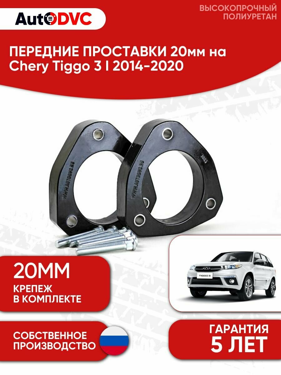 Проставки передних стоек 20мм на Chery Tiggo 3 I 2014-2020 , полиуретан, 2 штуки, AutoDVC для увеличения клиренса
