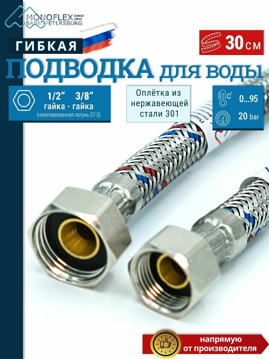 Гибкая подводка для воды 1/2" Гайка - 3/8" Гайка, длина 30см (0,3м), 1шт/уп