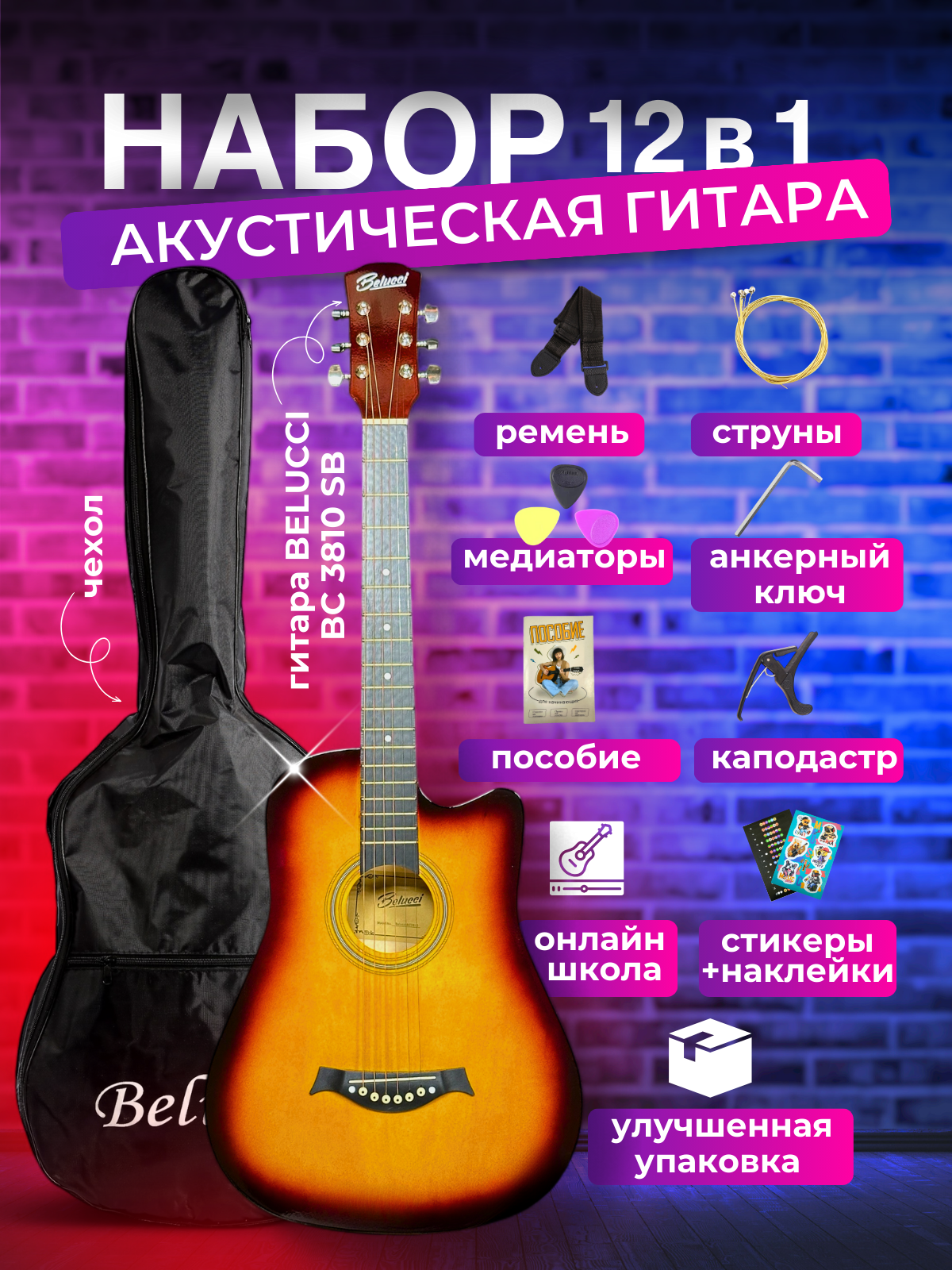 Акустическая гитара Belucci BC3810 SB (Комплект 12 в 1)