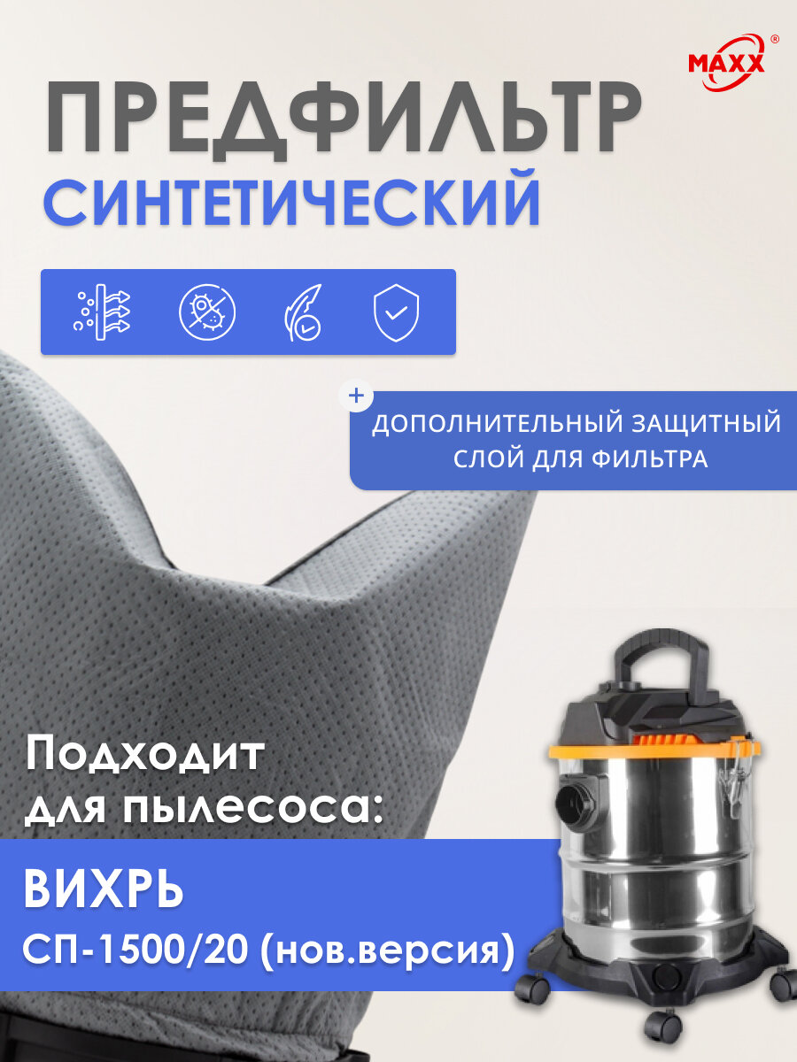 Фильтр PRO предварительной очистки для фильтра Вихрь СП-1500/20