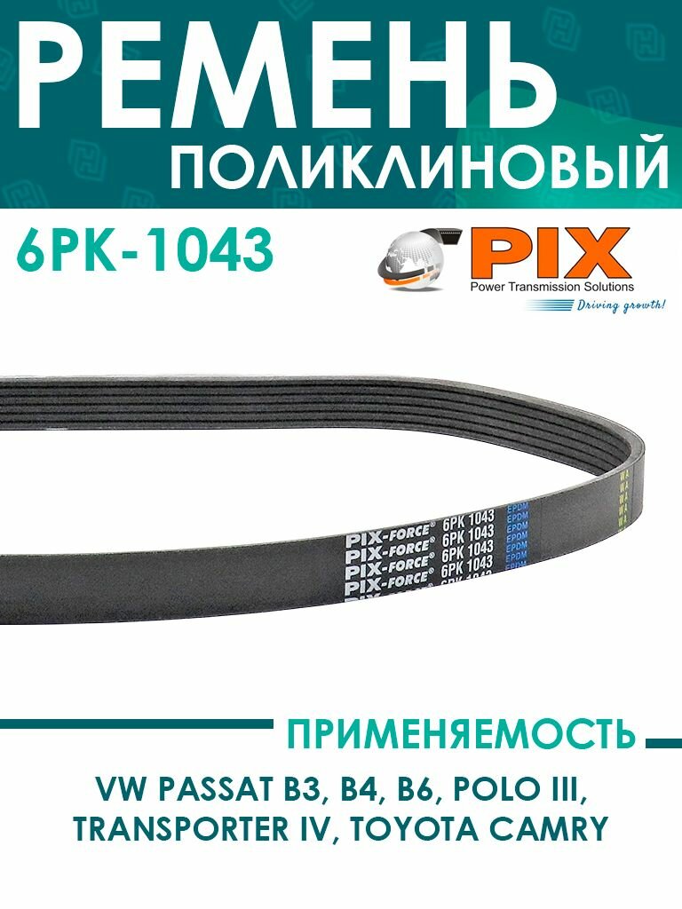 Ремень поликлиновый PIX VW Passat B3, B4, B6, Polo III, Transporter IV, Toyota Camry (6PK1043)