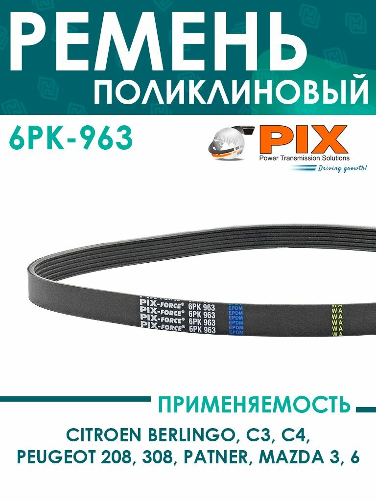 Ремень поликлиновый PIX Citroen Berlingo, C3, C4, Peugeot 208, 308, Patner, Mazda 3, 6 (6PK963)
