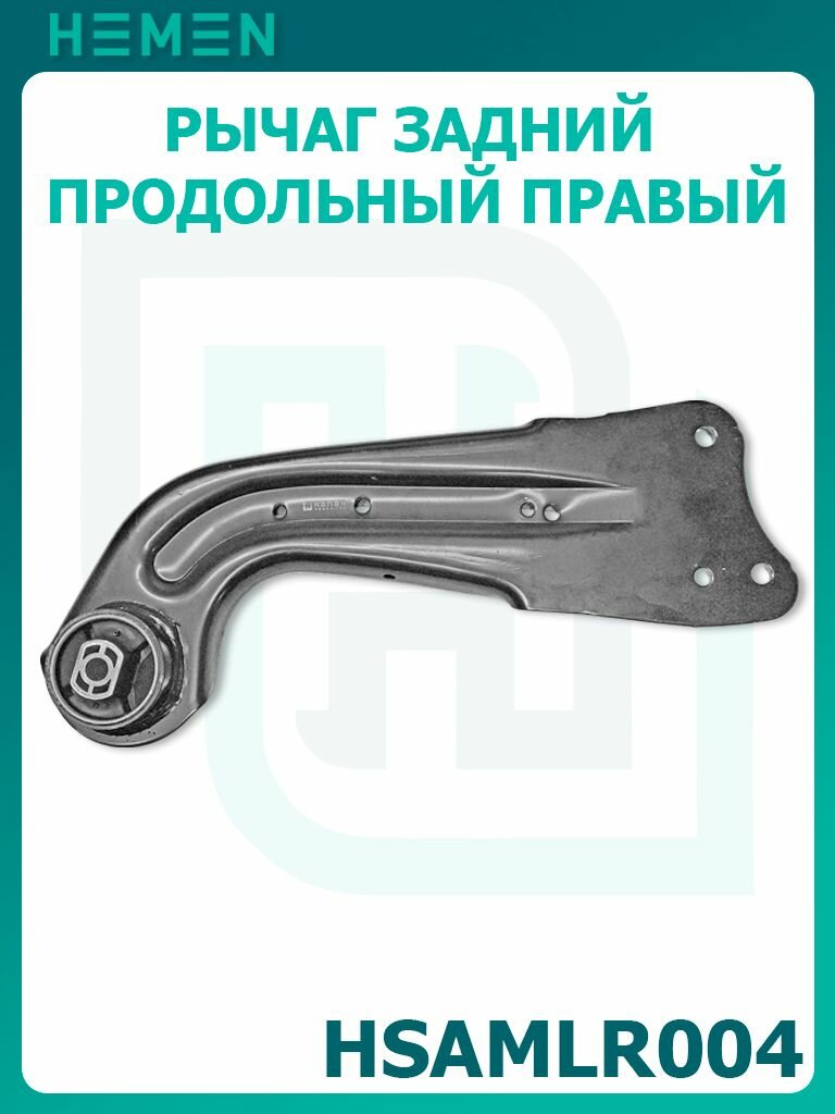Рычаг задний продольный правый Audi A3, TT, Skoda Octavia, Superb, Yeti, VW Golf, Jetta (HSAMLR004)