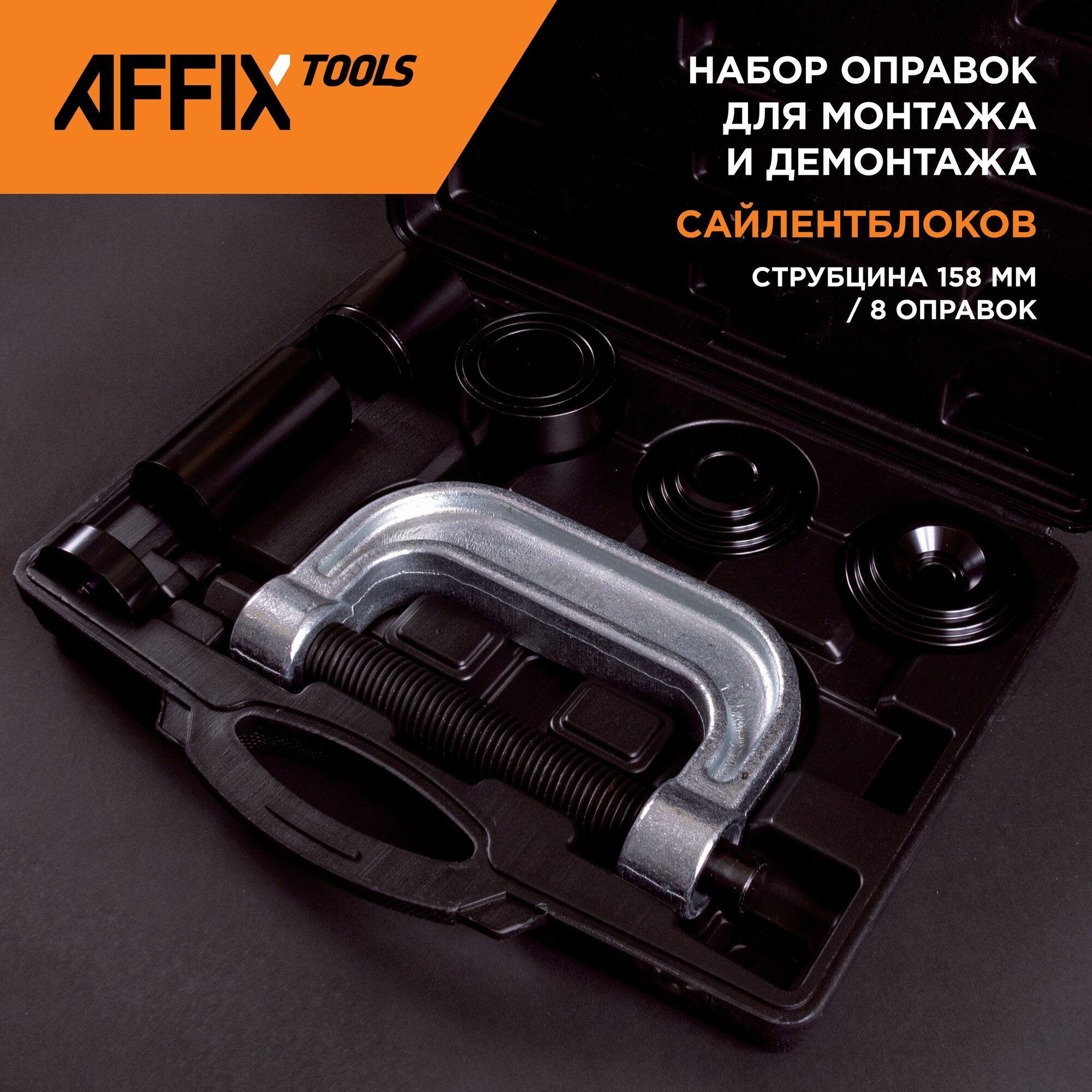 Набор оправок для монтажа и демонтажа сайлентблоков, кейс, 10 предметов AFFIX AF11020010C