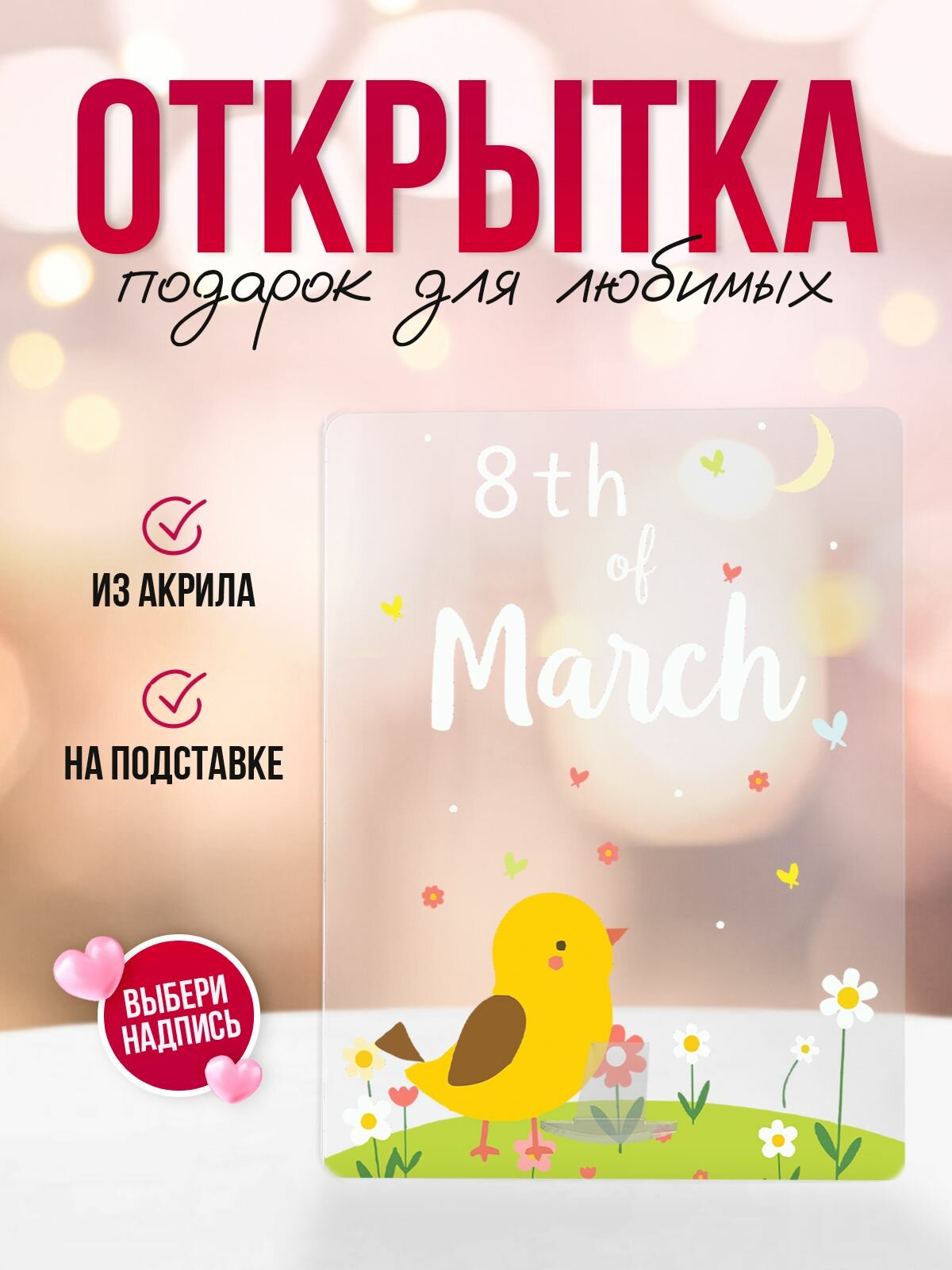 Подарок на 8 марта открытка на акриле