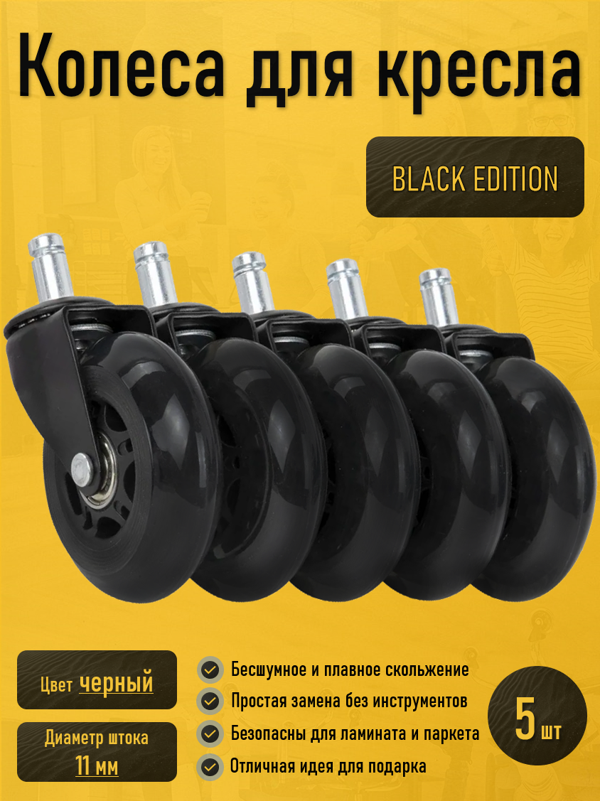 Силиконовые колеса (колесики, ролики) для компьютерного и офисного кресла (стула), BLACK EDITION, диаметр штока 11 мм, Ascella SCI YZ