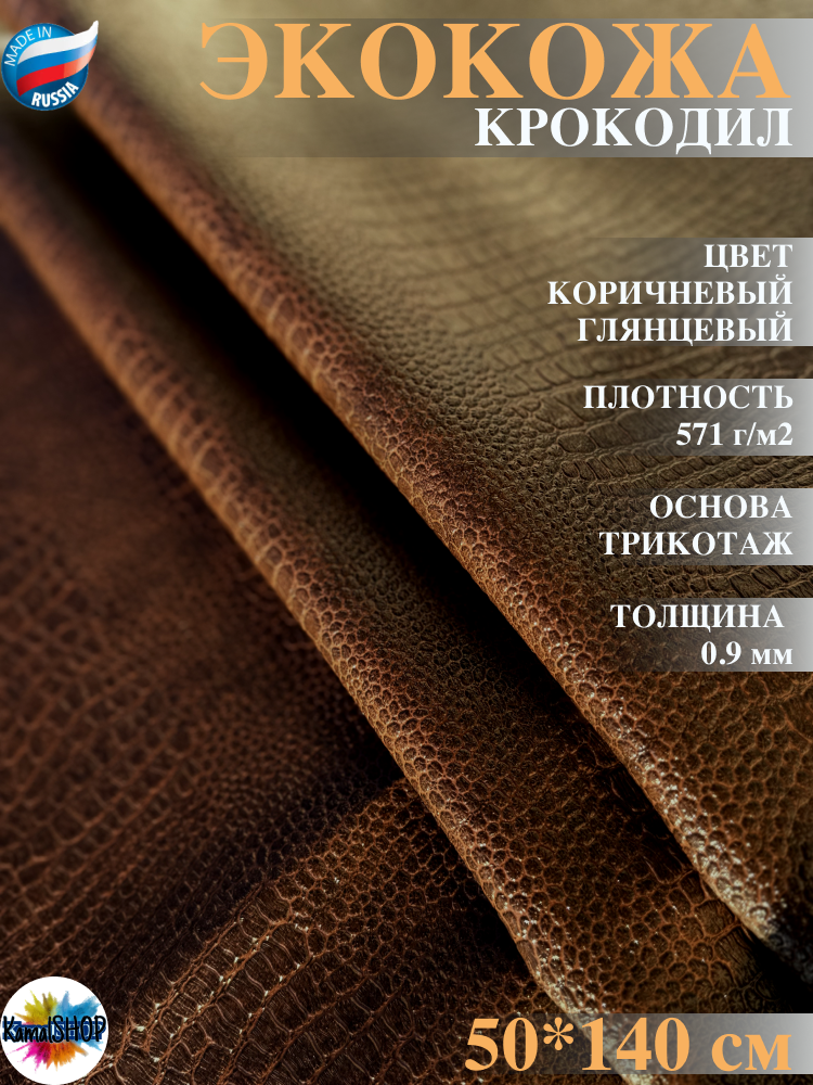 Экокожа имитация кожи рептилии / крокодил коричневый глянцевый - 50 х 140 см, искусственная кожа для мебели
