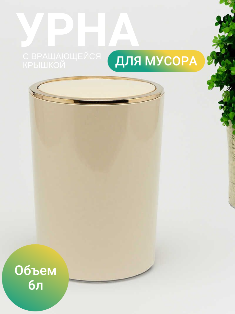 Урна для мусора Primanova 6л, с крышкой, круглая, золотисто-бежевая