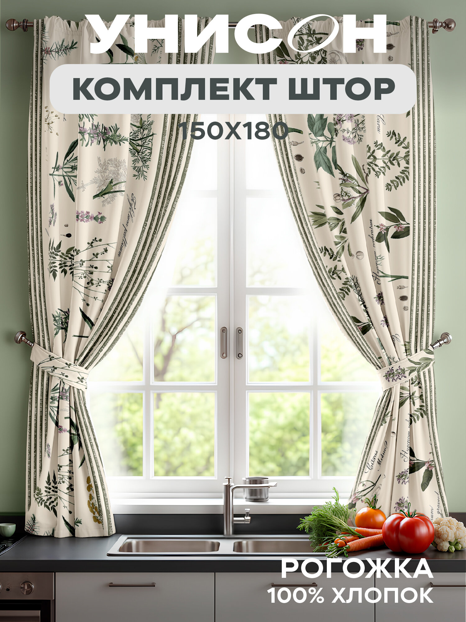 Шторы для кухни с подхватом 2 шт 145х180 Унисон Ботаника