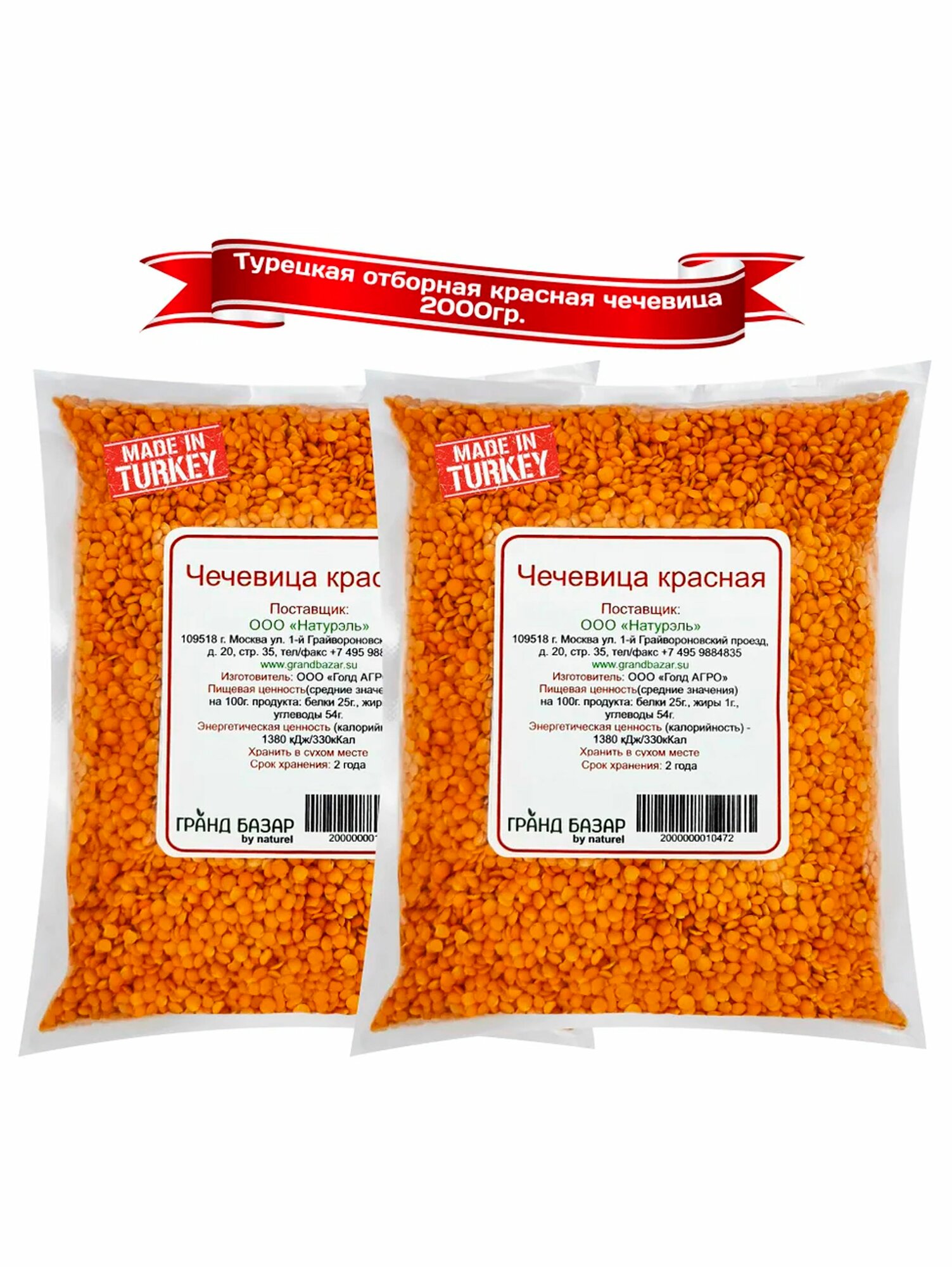 Чечевица красная Турецкая отборная, "Гранд Базар by Naturel", Kirmizi mercimek, 2000гр.