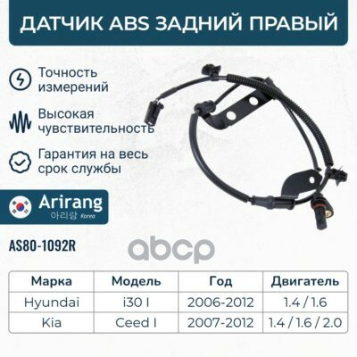 Датчик АБС задний правый Arirang арт. AS801092R