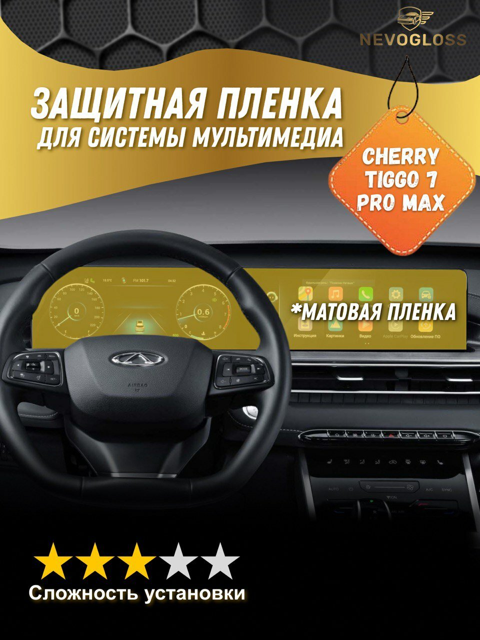 Защитная пленка на экран мультимедиа Chery tiggo 7 pro max матовая