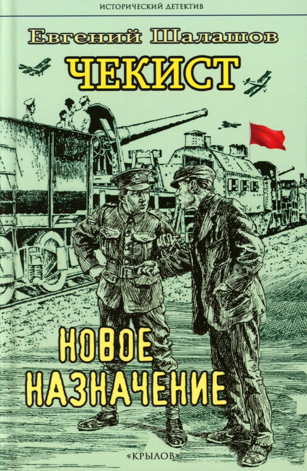Чекист. Новое назначение. Шалашов Е. В. Крылов