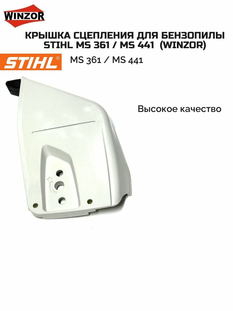 Крышка сцепления для бензопилы STIHL MS 361 / MS 441 (Winzor)