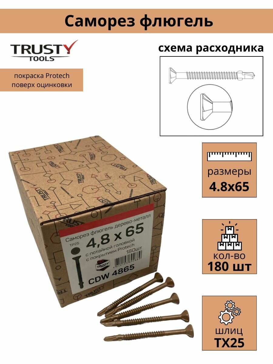 Саморез флюгель Trusty CDW 4,8х65 дерево к металлу (180 шт)