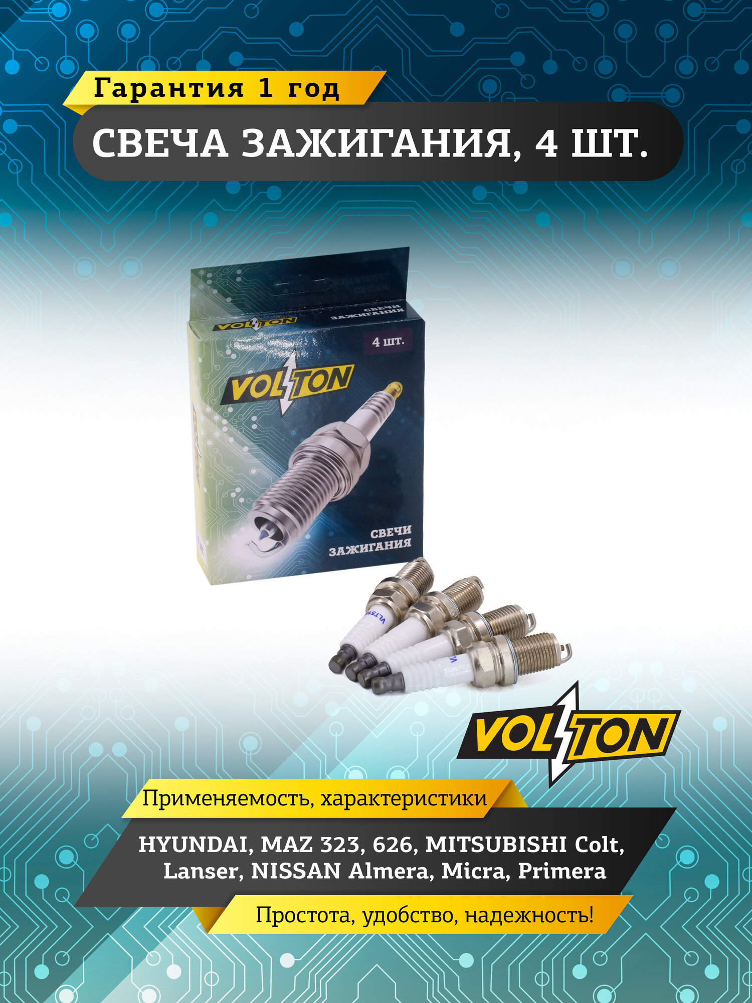 Свеча зажигания "VOLTON" HYUNDAI MAZ 323/626 MIT Colt/Lan NIS Alm/Mic/Pri 4шт.
