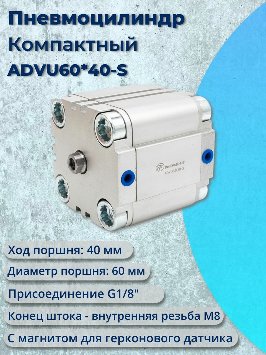 Пневмоцилиндр ADVU-63-40-S мини, компактный двухстороннего действия