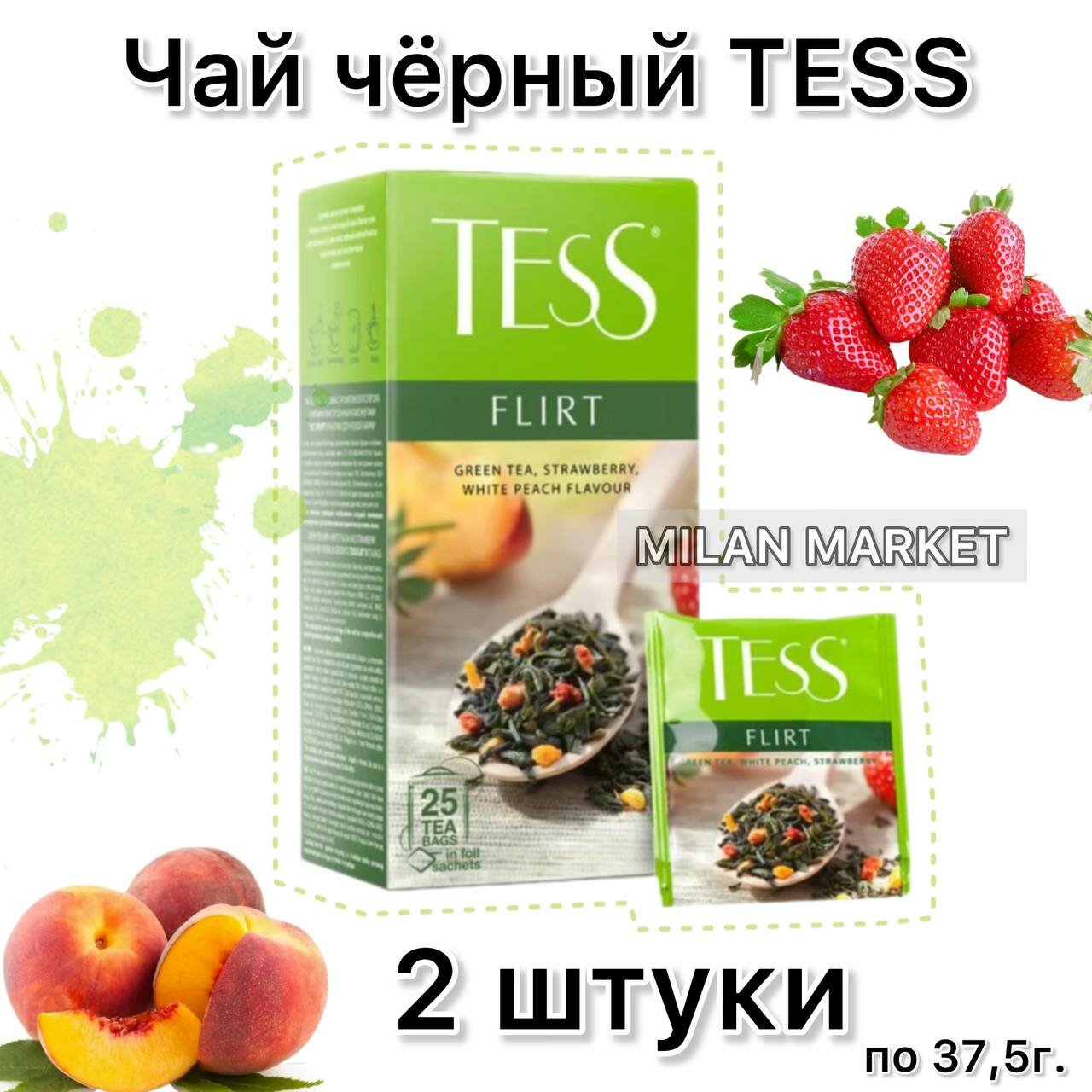 Чай зелёный 2 штуки "Flirt", TESS, с клубникой и ароматом белого персика, 25 пакетиков, 37,5 г.