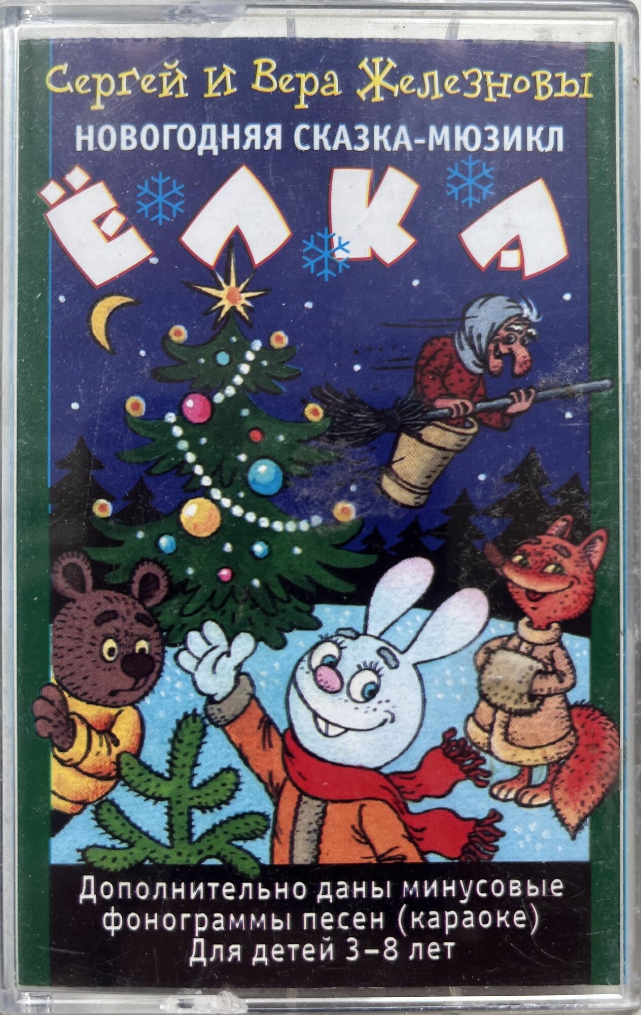 Елка. Сказка-мюзикл (Железновы Сергей и Вера) (Весть-ТДА, 2001) кассета Audio-MC