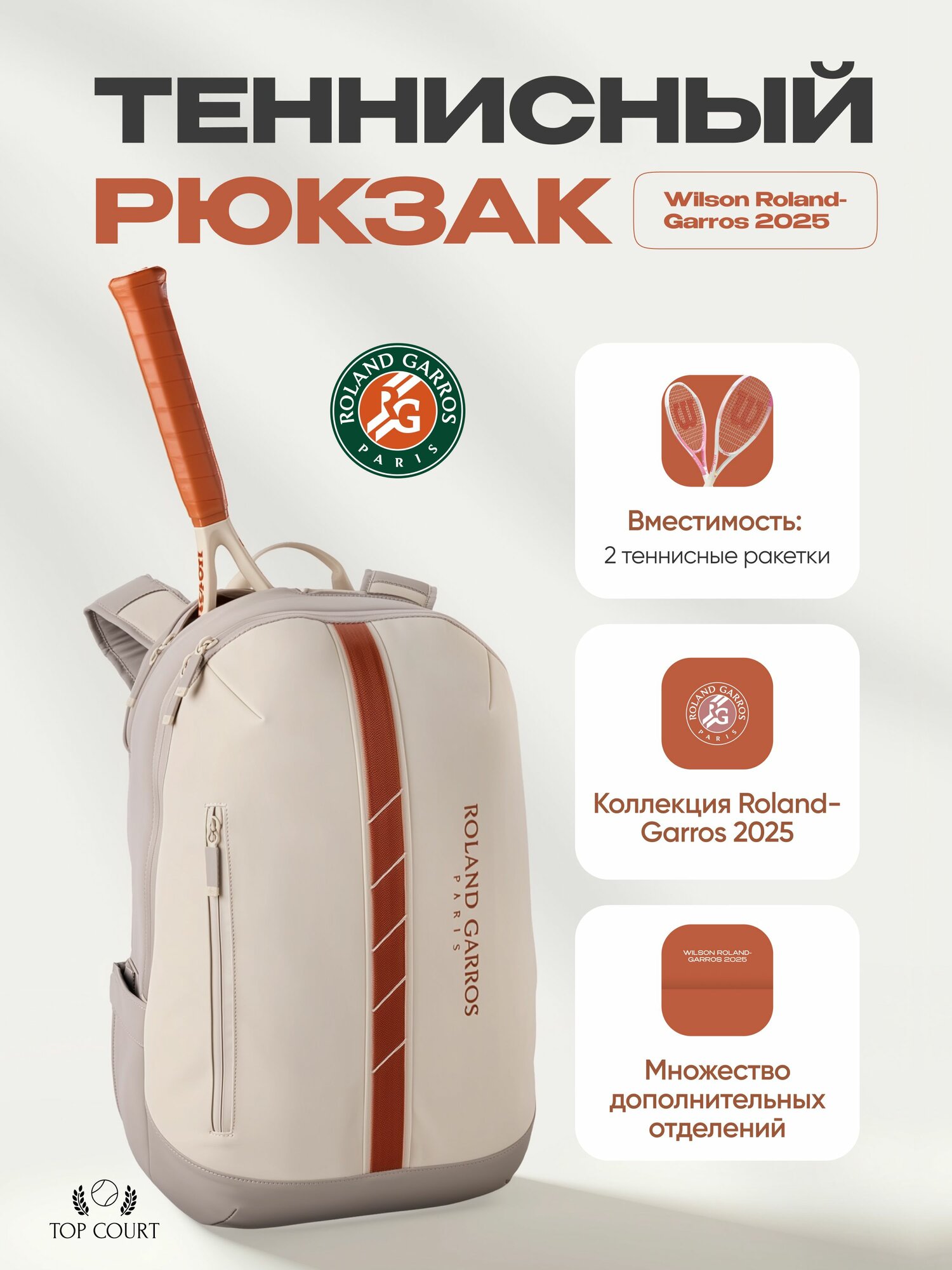 Теннисный рюкзак Wilson Roland-Garros 2025