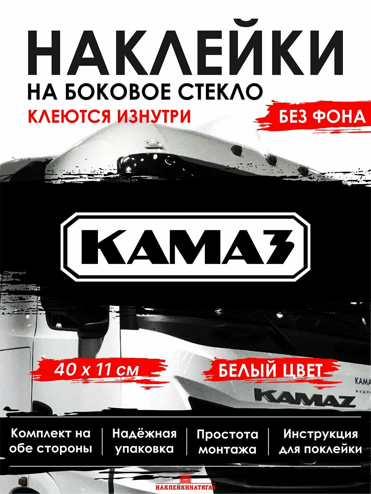 Наклейки на боковое стекло КАМАЗ(2шт) / Наклейки КАМАЗ / Наклейки на стекло