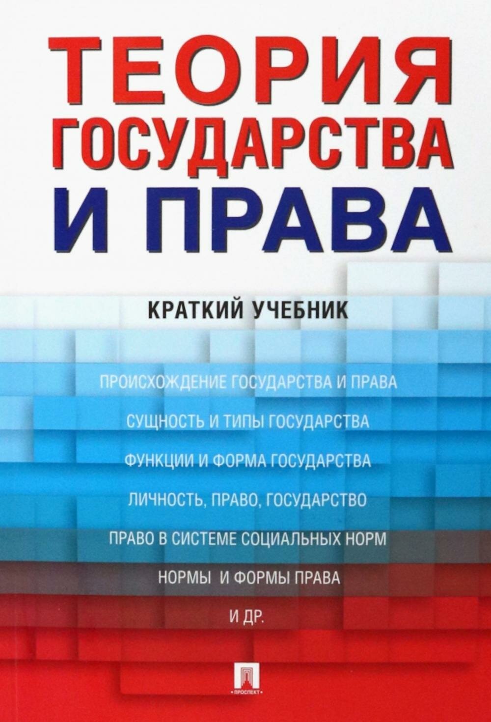 Теория государства и права: краткий учебник. Липинский Д. А, Малько А. В, Мусаткина А. А. Проспект