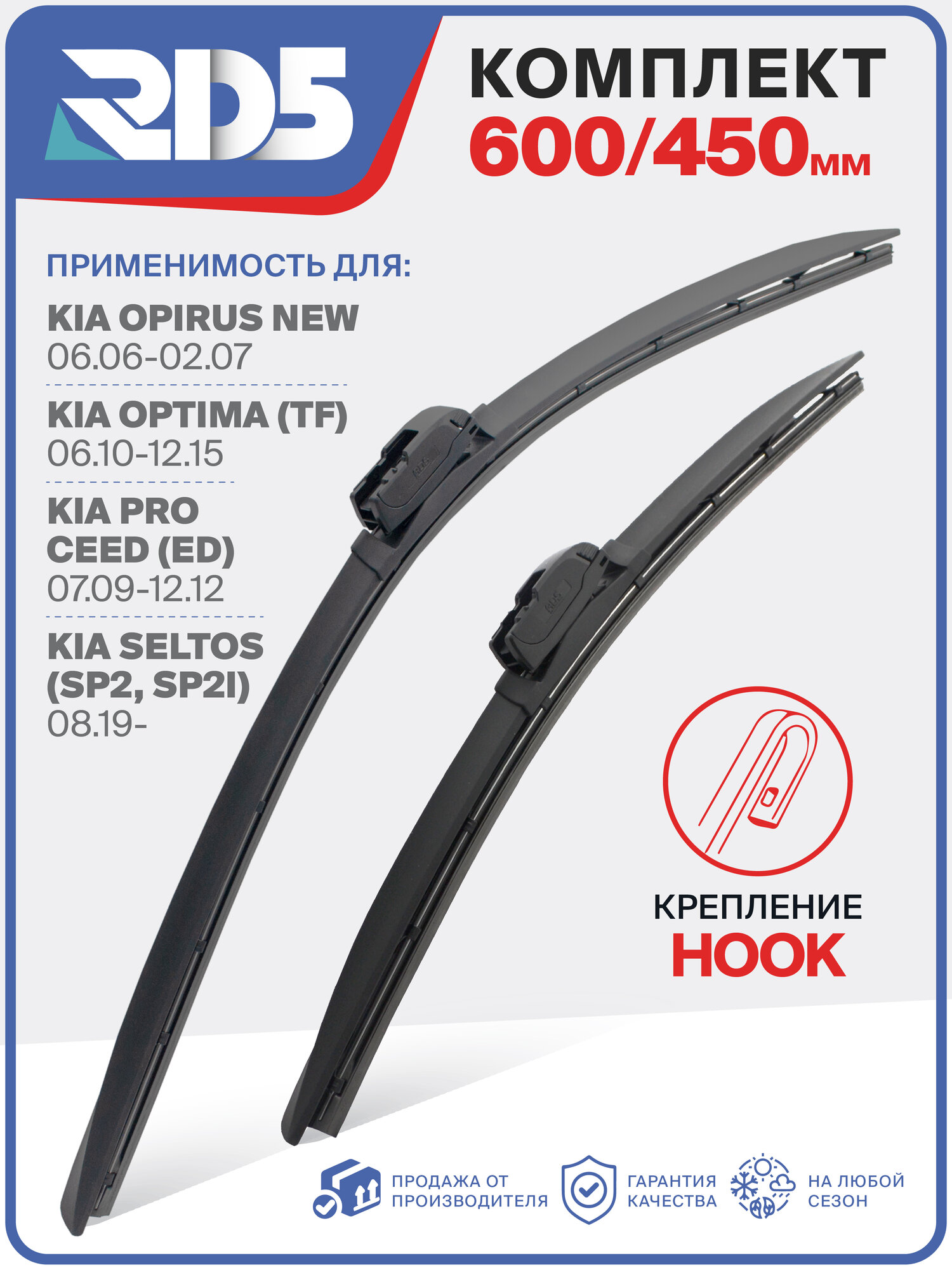 600 450 мм. Крепление Hook. Комплект бескаркасных щеток стеклоочистителя RD5 дворники на Kia Opirus New; Киа Опирус; Kia Optima; Киа Оптима; Kia Pro Ceed; Киа Про Сиид; Kia Seltos; Киа Селтос