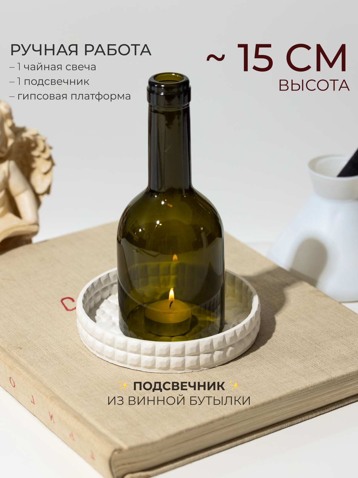 Подсвечник стеклянный из винной бутылки на гипсовой подставке 1 шт.
