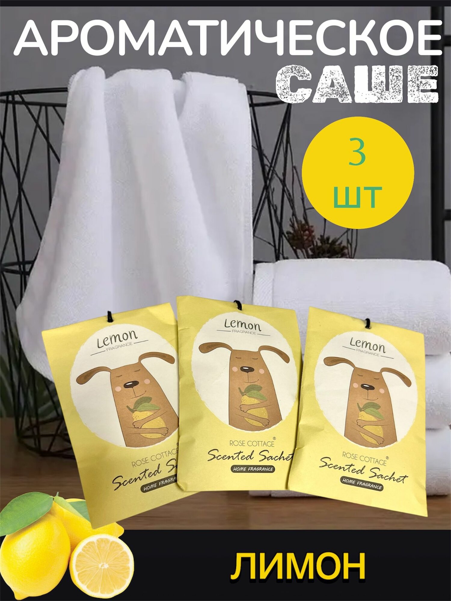 Ароматическое саше "Лимон", комплект 3 штуки, для шкафа и белья.