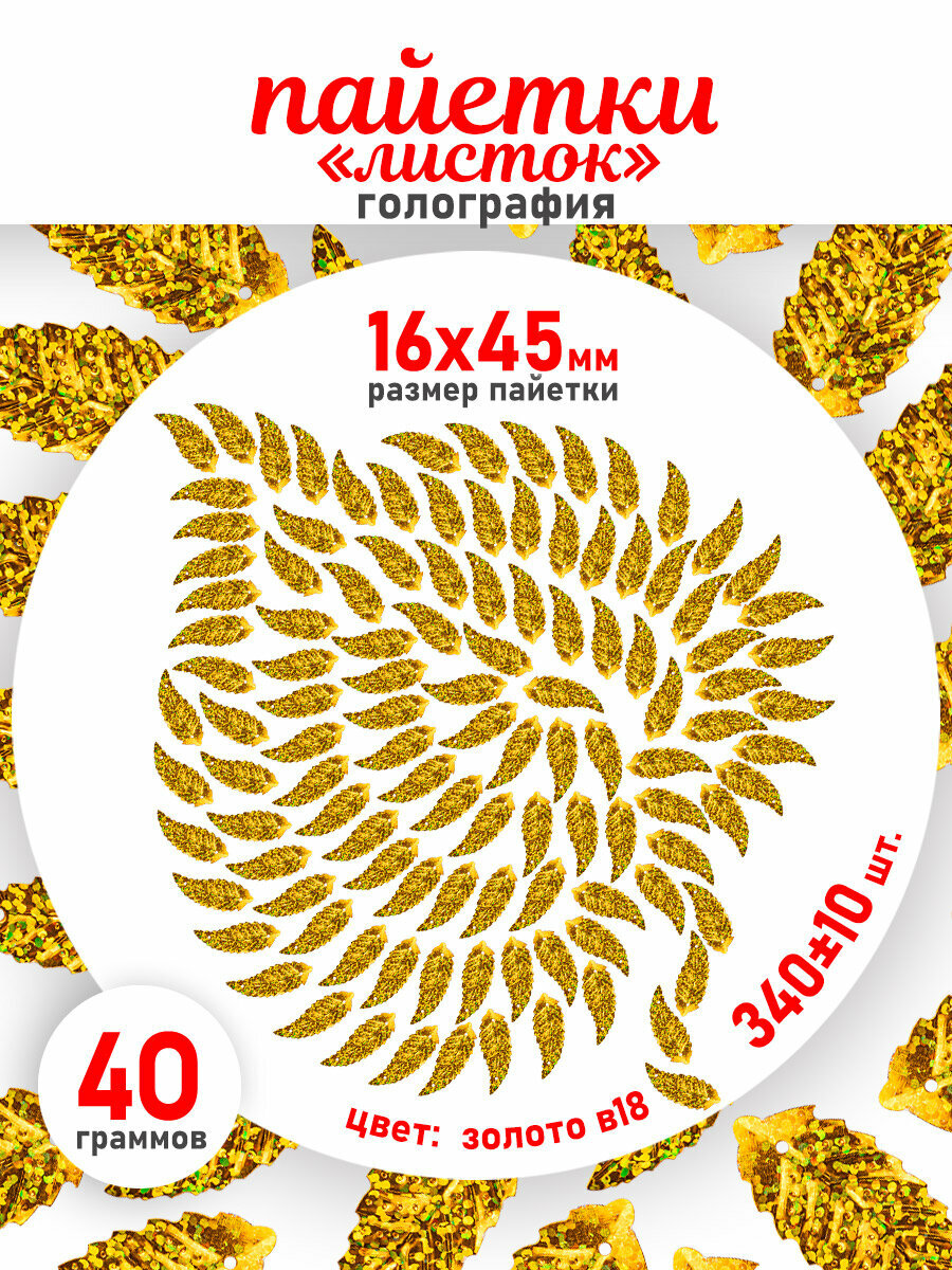 Пайетки "Листок" голография 16 х 45 мм (золото В 18), 40 гр. 340шт.