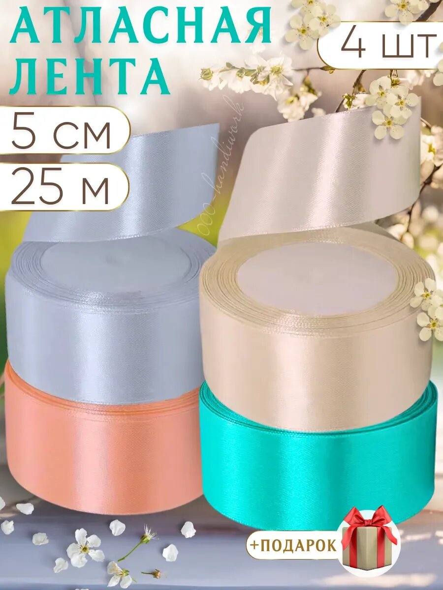 Набор атласных лент 4 цвета (5см х 25м)