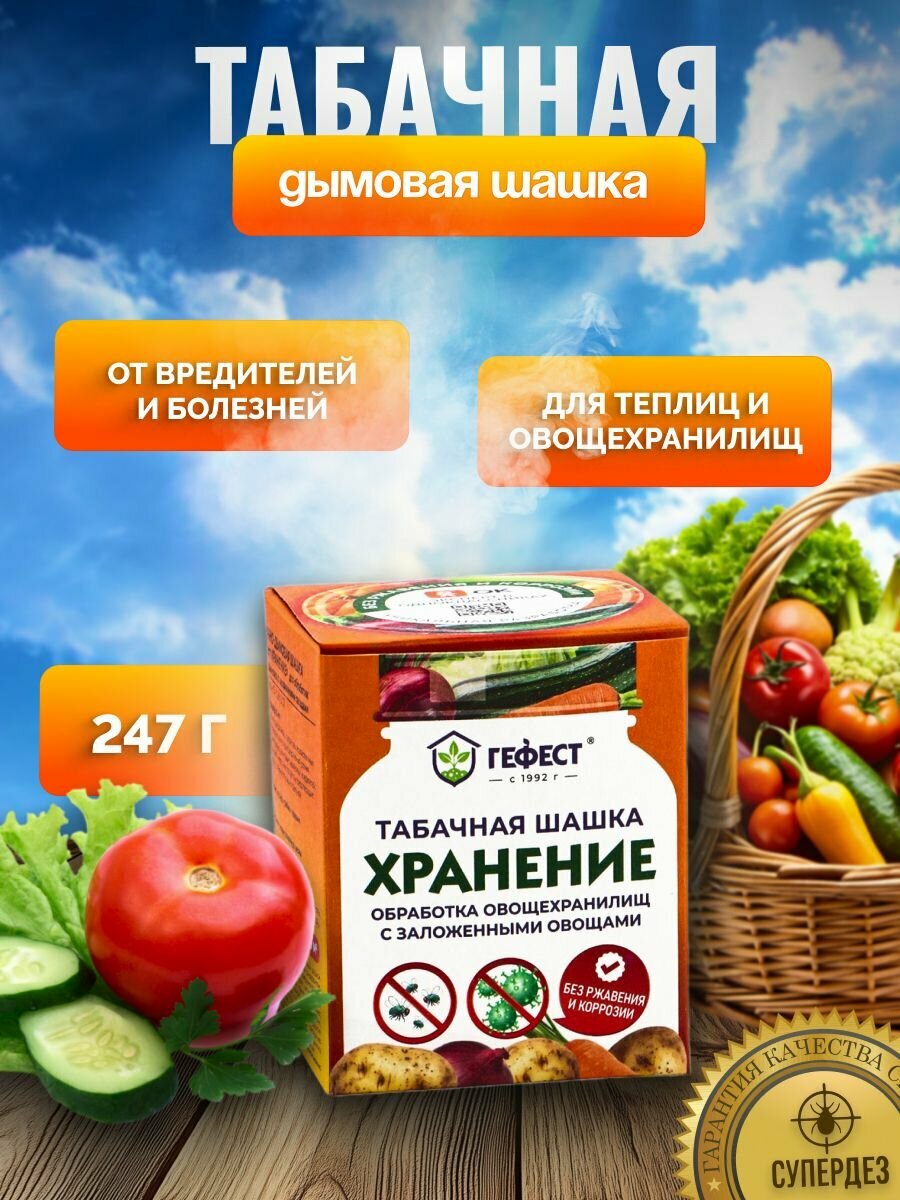 Табачная шашка Гефест Хранение, обработка овощехранилищ, 220 гр