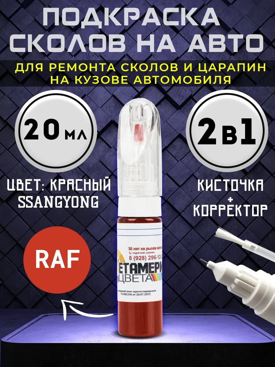 Подкраска сколов Метамерия Цвета "SSANGYONG" RAF, двухкомпонентная, красный металлик, 20 мл