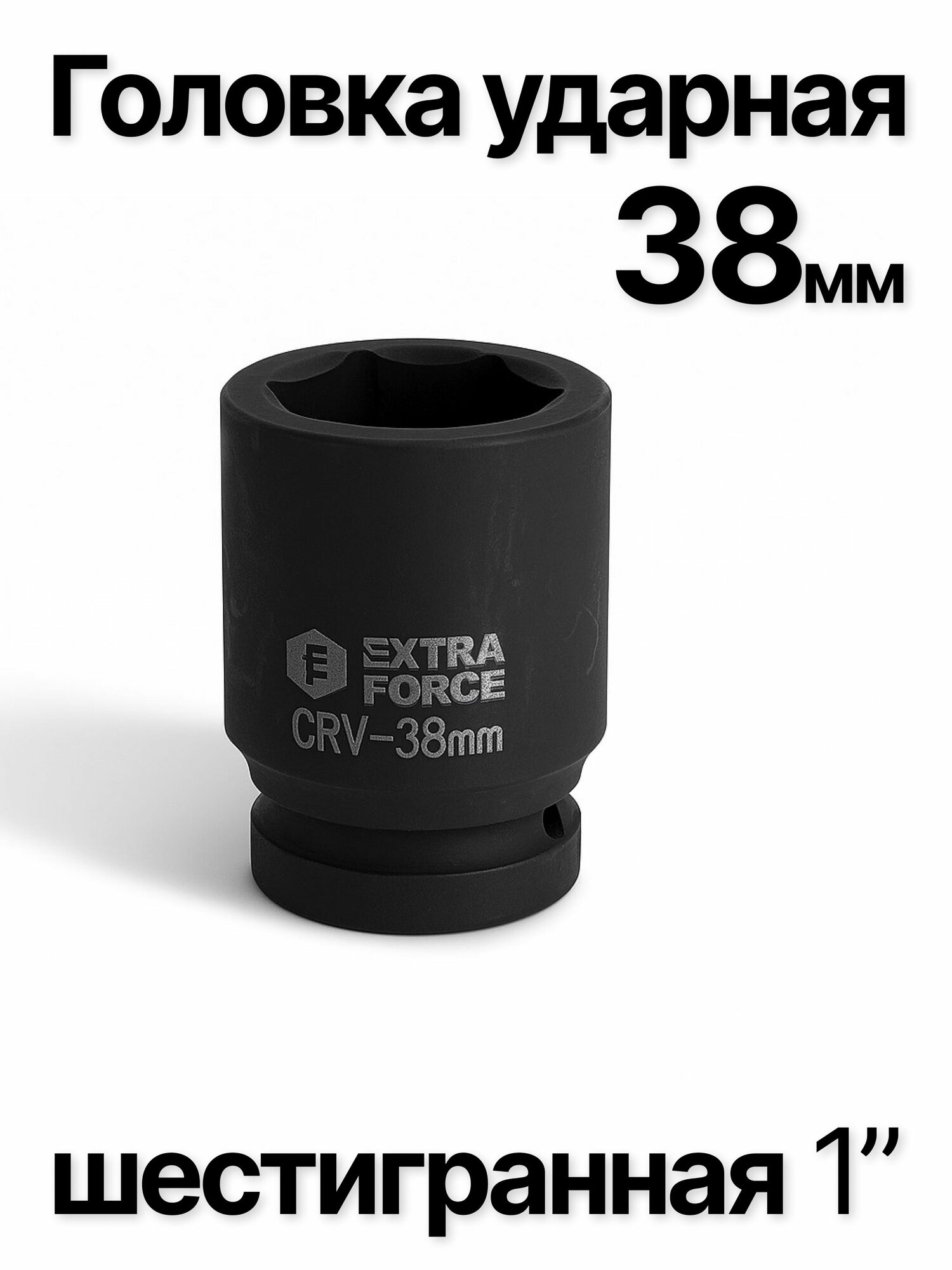 Головка торцевая, ударная, глубокая, 6-ти гранная, 38мм, для металла, для монтажа