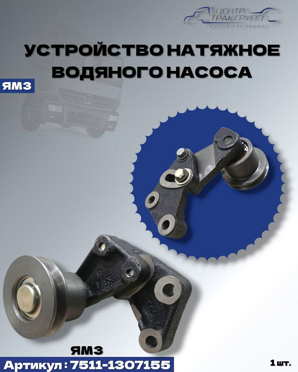 Устройство натяжное ЯМЗ-7511