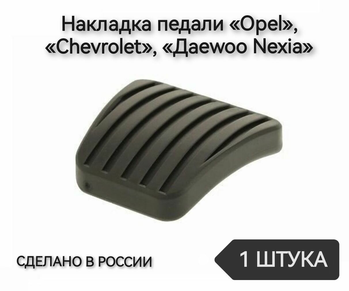 Накладка педали Оpel, Chevrolet, Дaewoo Nexia, 1 штука