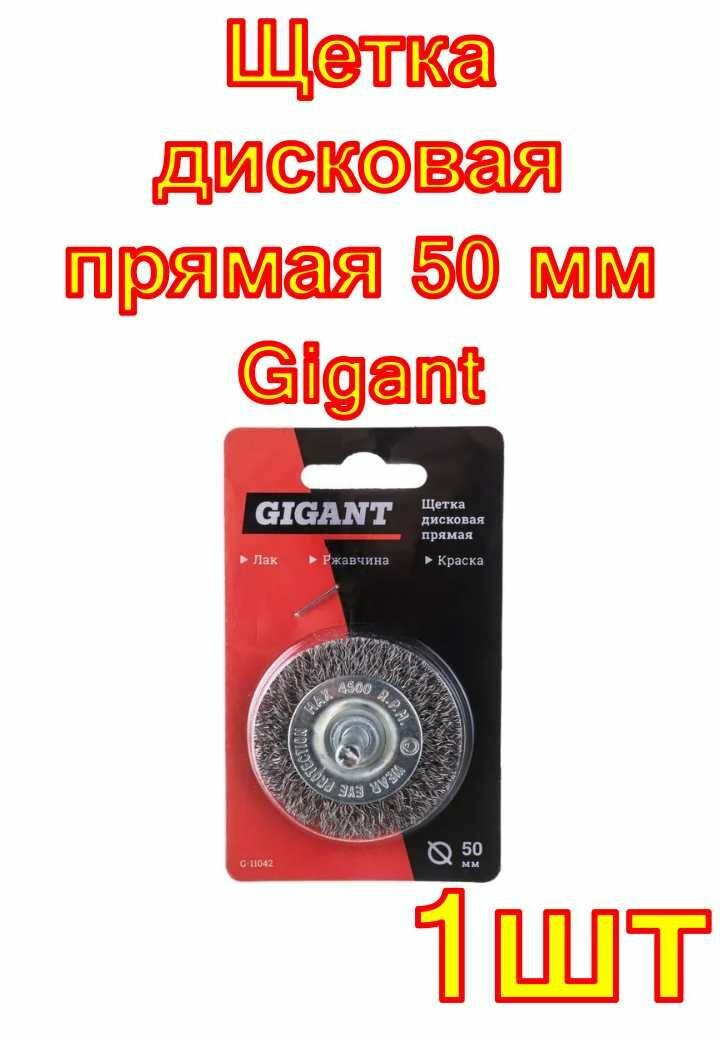 Щетка дисковая прямая 50 мм Gigant