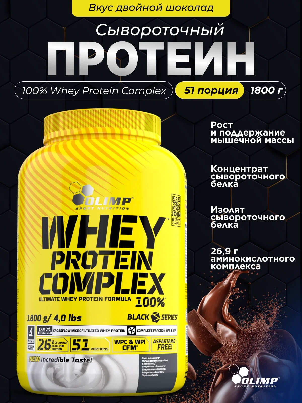 Olimp Sport Nutrition 100% Whey Protein Complex 1800 г, двойной шоколад