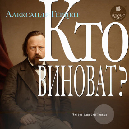Кто виноват? [Аудиокнига]