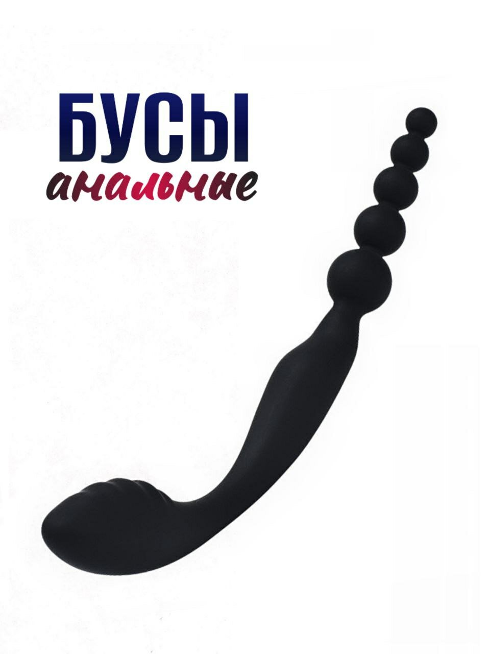 Анальные бусы, шарики, стимулятор, силиконовые, для мужчин и женщин