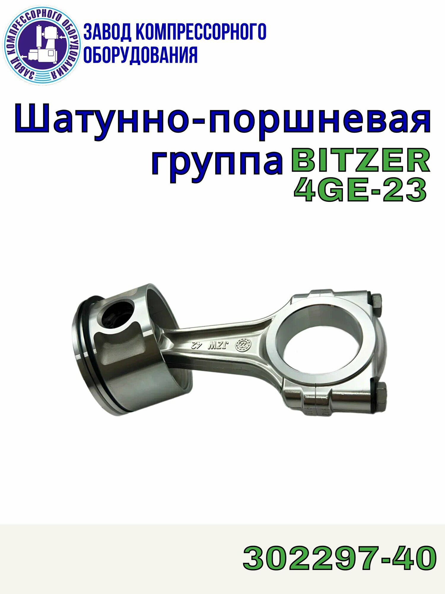 Шатунно-поршневая группа к компрессору Bitzer 4GE-23 (75 мм.)