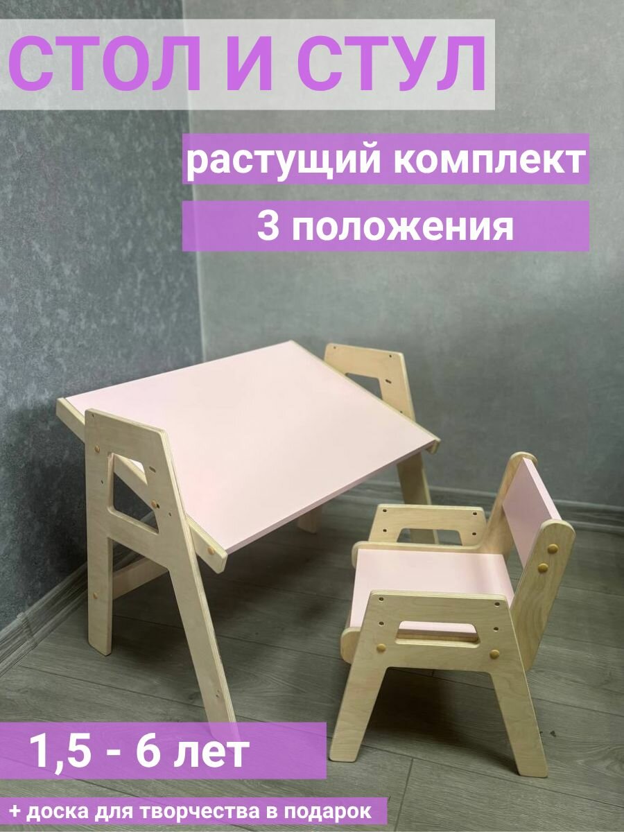 Детский растущий стол и стул комплект с ЛДСП Розовый, фанера