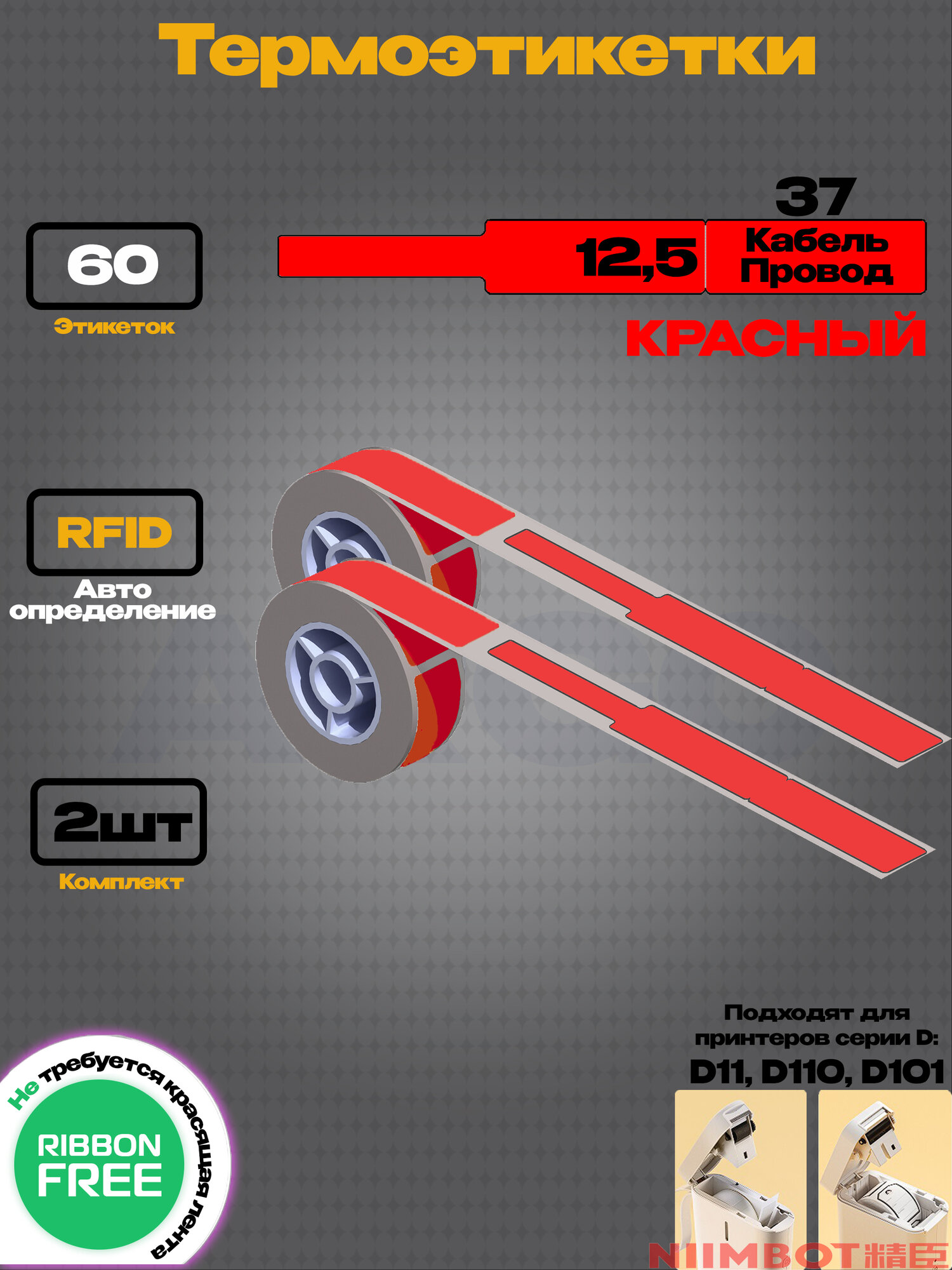 Этикетка для принтера NIIMBOT D11, D110, D101 12.5х109-60 красная (кабель/провод)- комплект 2шт.