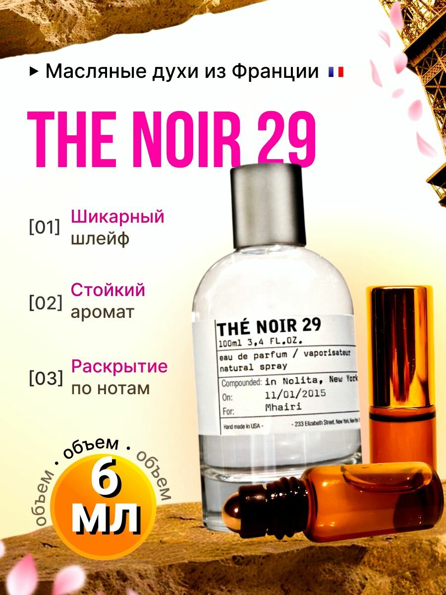 Масляные духи The Noir 29 Зе Нуар 29 6 мл — стойкий шлейфовый унисекс-аромат: стильная композиция