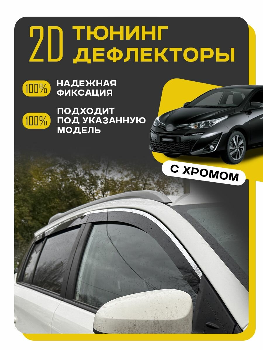 Плоские тюнинг дефлекторы для Toyota Yaris L XP150 хэтчбек (2013-2025) 2d дефлекторы / Ветровики 2д на Тойота Ярис Л ХП 150 хэтчбек. Комплект 4 шт + хром